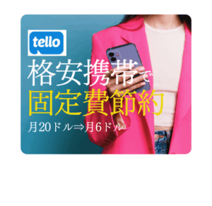 【Telloレビュー】番号そのまま乗り換えで月額$10未満？アメリカ格安SIMの実体験レポ | あめりかでぽんっ！